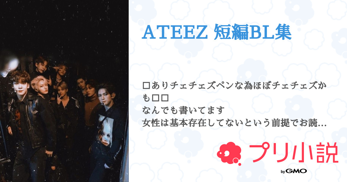 ATEEZ 短編BL集 - 全26話 【連載中】（名無しさんの小説） | 無料スマホ夢小説ならプリ小説 byGMO